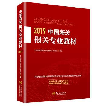 中国海关报关专业教材