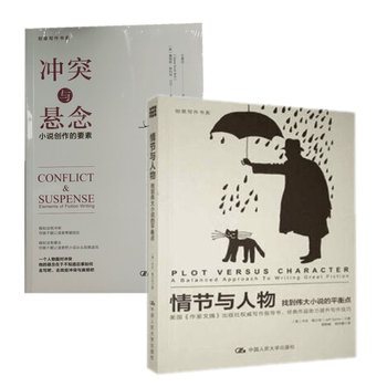 冲突与悬念+情节与人物   杰夫·格尔克等 著   中国人民大学出版社