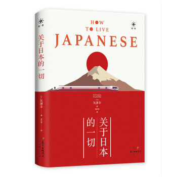 [正版图书] 关于日本的一切 [日]矢泽丰,邓尔莹 广东经济出版社 9787545472318-0