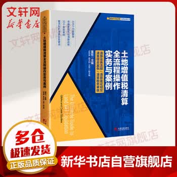 土地增值税清算全流程操作实务与案例