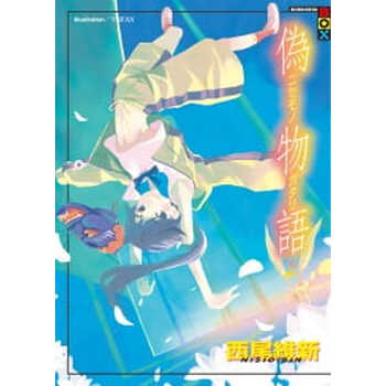 在途 西尾维新 伪物语(上)