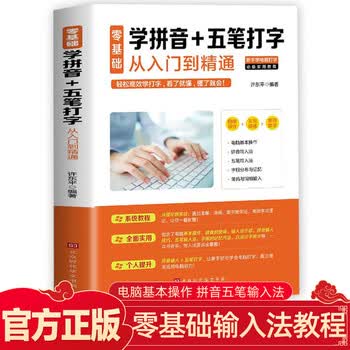 零基础学拼音五笔打字从入门到精通 拼音五笔打字新手速成教材电脑书籍自学零基础计算机的书打字根表练习