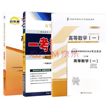 自考 高等数学（一）00020 企业工商管理 会计 金融 专业课 教材+题库+试卷 3本