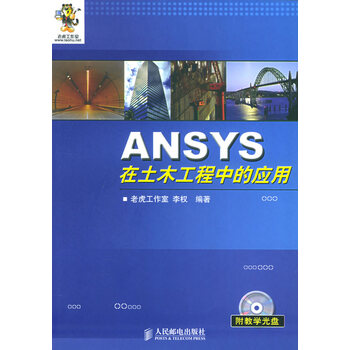 ANSYS在土木工程中的应用