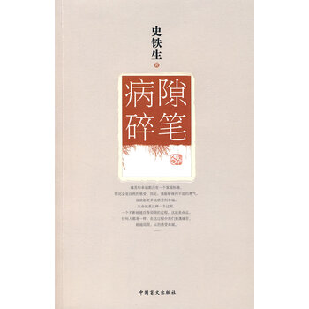 病隙碎笔