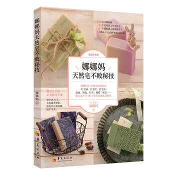 娜娜妈天然皂不败秘技