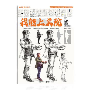 我能上美院——人物速写·局部与动态