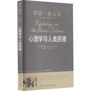 心理学与人类困境 图书