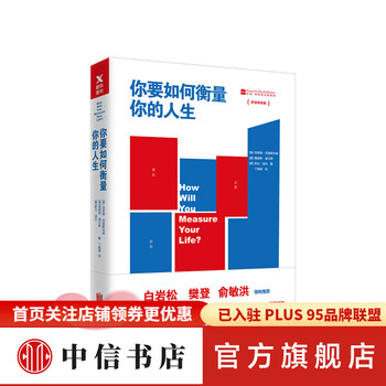 你要如何衡量你的人生 舒适阅读版 白岩松 樊登 俞敏洪推荐 中信书店