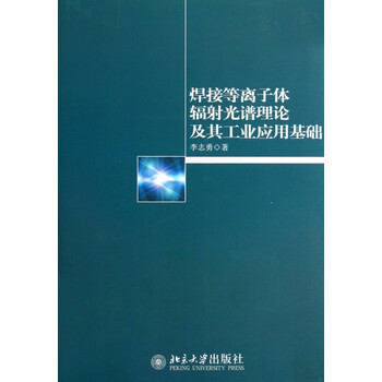 焊接等离子体辐射光谱理论及其工业应用基础
