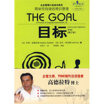 目标 [以色列]高德拉特 著,[美]科克斯 著,齐若兰 译 电子工业出版社