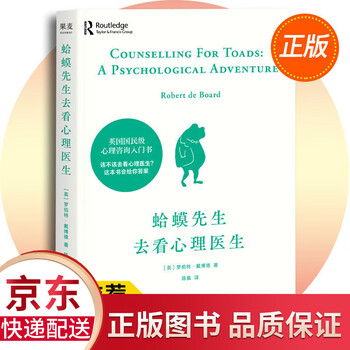 正版 蛤蟆先生去看心理医生 英国国民心理咨询入门书 10次心理咨询全过程 智慧温暖的书 自卑与超