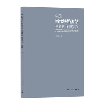 中国当代铁路客站建筑创作与实践