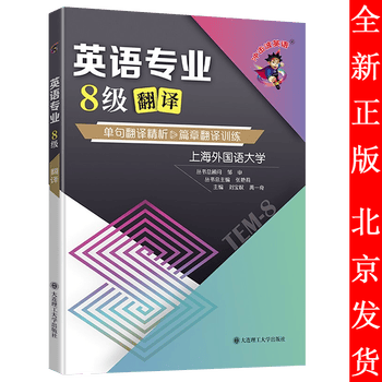 备考2022英语专业8级 翻译 冲击波英语专四专八考试 大连理工大学出版社9787568529044