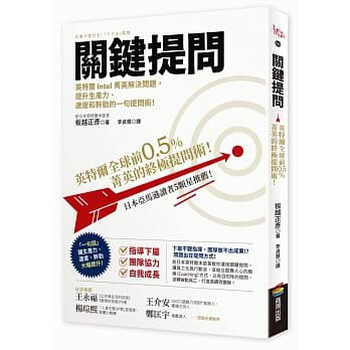 原版进口书 板越正彦关键提问：英特尔前0.5%菁英的提问术！商周出版