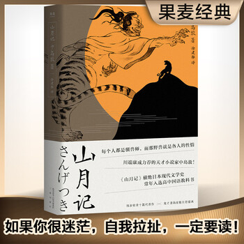 山月记（如果你很迷茫！自我拉扯！可以读一读《山月记》。日本文豪中岛敦笔下的中国物语）