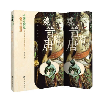 中国美术史魏晋至隋唐