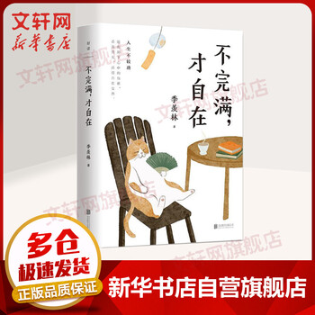 不完满，才自在 季羡林散文精选集