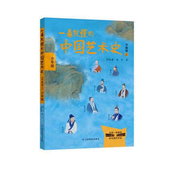 包邮：一看就懂的中国艺术史:少年版:三:书画卷艺术  图书