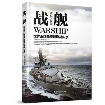 战舰:世界战舰暨海战实录