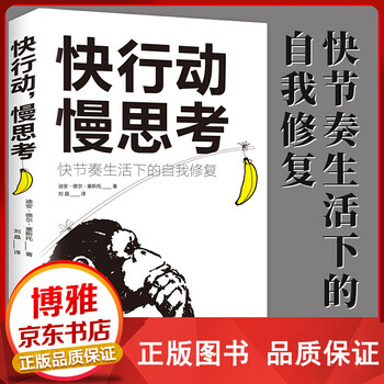 快行动,慢思考快节奏生活下的自我修复思维和行动成功励志心理学入门书籍每天10分钟心理修复正版