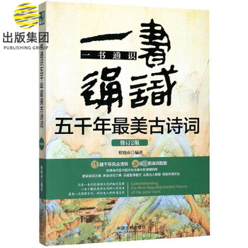 一书通识五千年最美古诗词(修订2版)