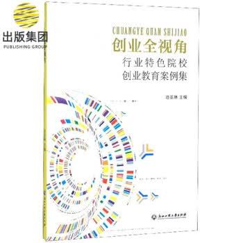 创业全视角(行业特色院校创业教育案例集)