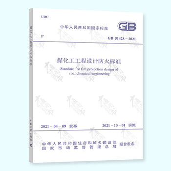 2021年新标准 GB 51428-2021 煤化工工程设计防火标准 2021年10月01日实施