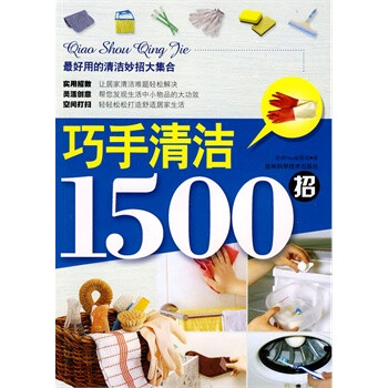 巧手清洁1500招