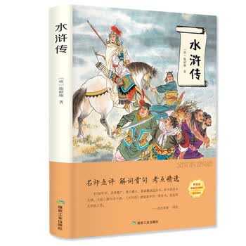 水浒传学生版名著阅读新编语文教材 青少年版初中年级世界名著带关系图考点精选精美插图有声读伴读书