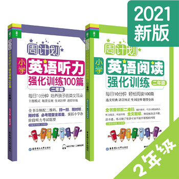 周计划小学英语听力强化训练+阅读强化训练100篇二年级/2年级上下学期小学英语专项练习英语听力阅读