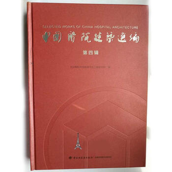 医院建筑 于萍 编,常文心 译【正版书】