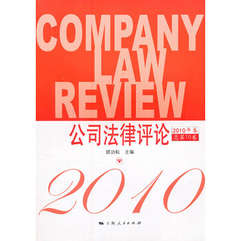 公司法律评论2010年卷