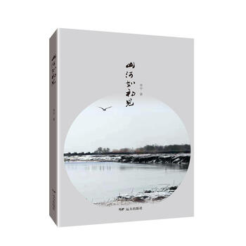 山河如初见 远方出版社9787555514770 小说书籍