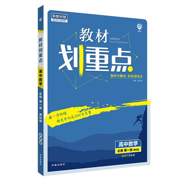 教材划重点高一上数学必修第一册SJ苏教版教材全解读理想树2022新高考版