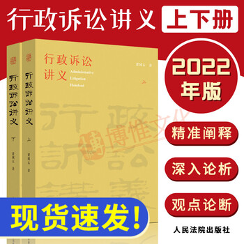 2022新书 行政诉讼讲义 上下册 梁凤云 中国行政诉讼法精准阐释 行政执法行政审判实务参考书籍 人民法院出版社9787510934537