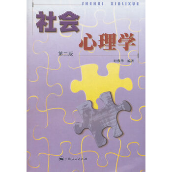 社会心理学(第2版)