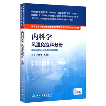 内科学 风湿免疫科分册 国家卫生和计划生育委员会住院医师规范化培训规划教材 人卫 医学规培