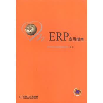 ERP应用指南