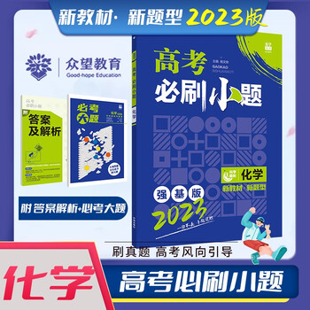 2023新高考必刷小题 化学 新教材版