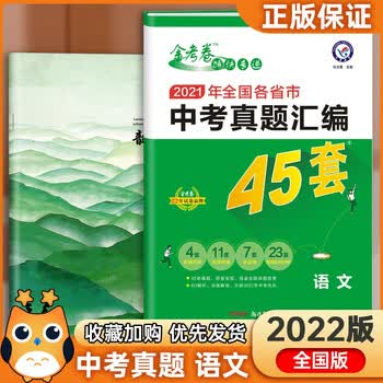 2022版金考卷中考语文真题试卷汇编45套卷语文全国版2021年全国中考真题试卷汇编中考语文试题