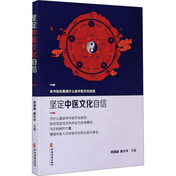 [正版图书] 坚定中医文化自信 何清湖,陈小平著,何清湖,陈小平 中医古籍出版社 978751522