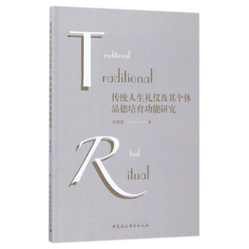 传统人生礼仪及其个体品德培育功能研究