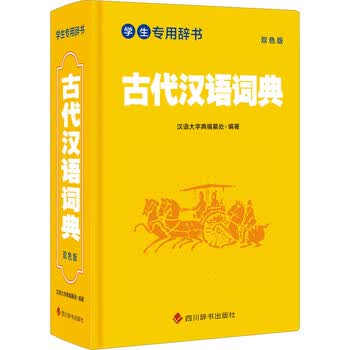 古代汉语词典 双色版
