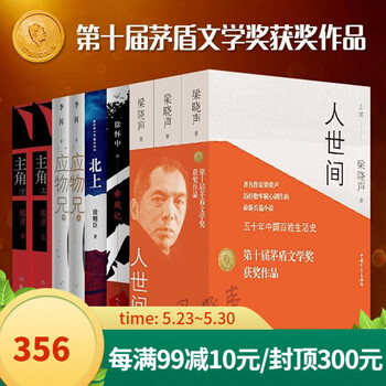 茅盾文学奖获奖作品 人世间 梁晓声作品 第八届第九届第十届（全套31册）应物兄/人世间/牵风记/北上/主角 梁晓声徐则臣等茅盾小说书籍 第十届茅盾文学奖获奖作品集9册定价：514.8