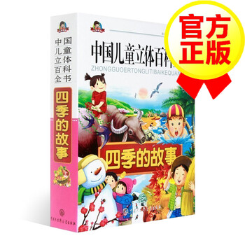 中国儿童立体百科全书：四季的故事