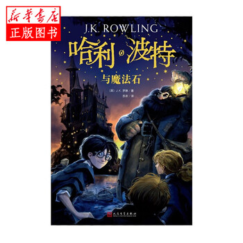 哈利波特与魔法石(2018新版)人民文学出版社 J.K.罗琳新华书店正版图书