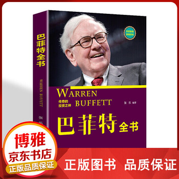 巴菲特全书 【百元神卷】书籍