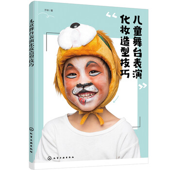 儿童舞台表演化妆造型技巧978712238~~~~
