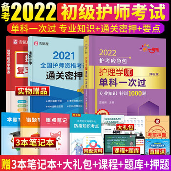 2022年护师初级资格证考试书护理学师单科一次过内外妇儿相关专业知识实践能力基础知识历年真题模拟试卷 专业知识